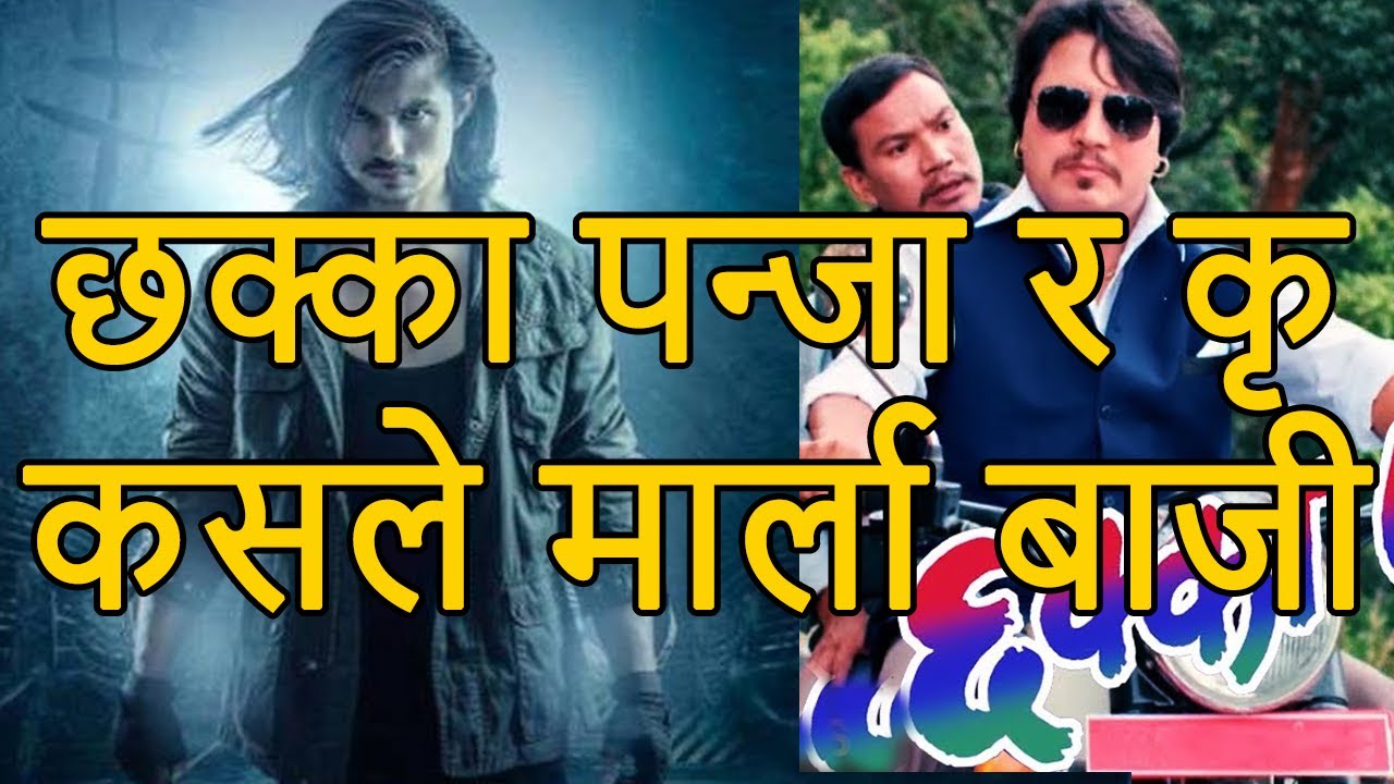 छक्का पन्जा र कृ कसले मार्ला बाजी - Chhakka Panja vs Kri, Anmol KC ...