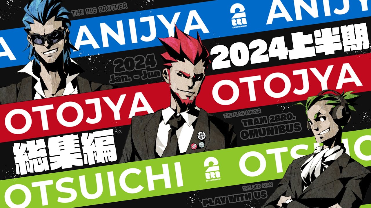 【まとめ】2BRO.の「2024年上半期動画総集編」【2BRO.】 - YouTube