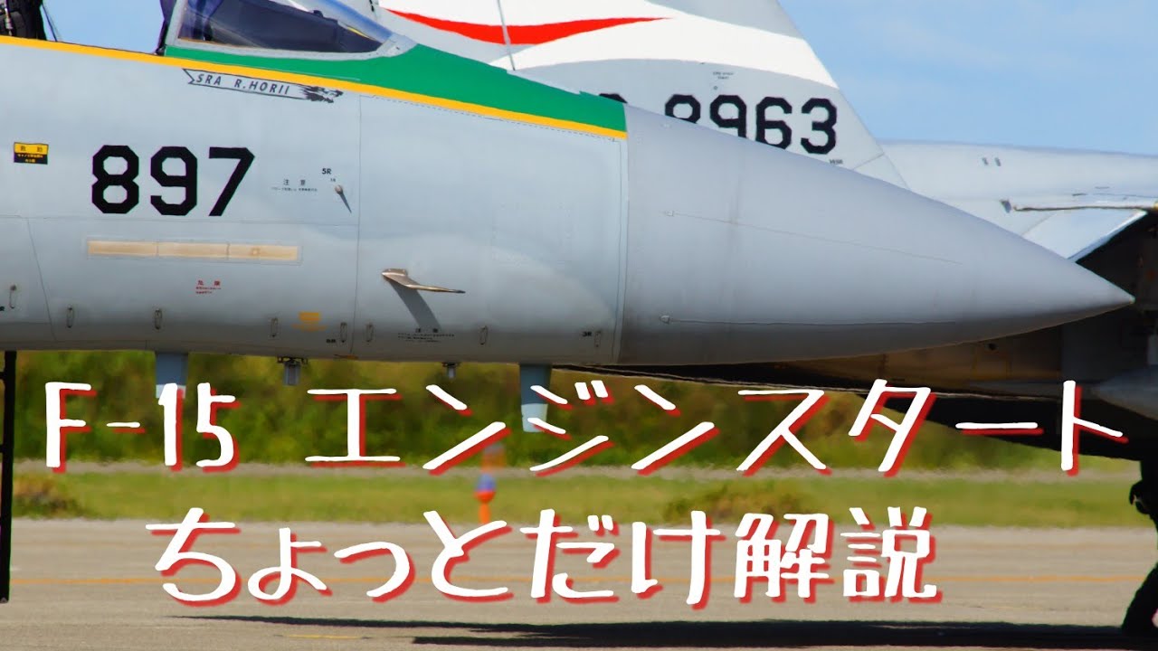 F-15エンジンスタート ちょっと解説入り#航空自衛隊 #小松基地 #戦闘機 - YouTube
