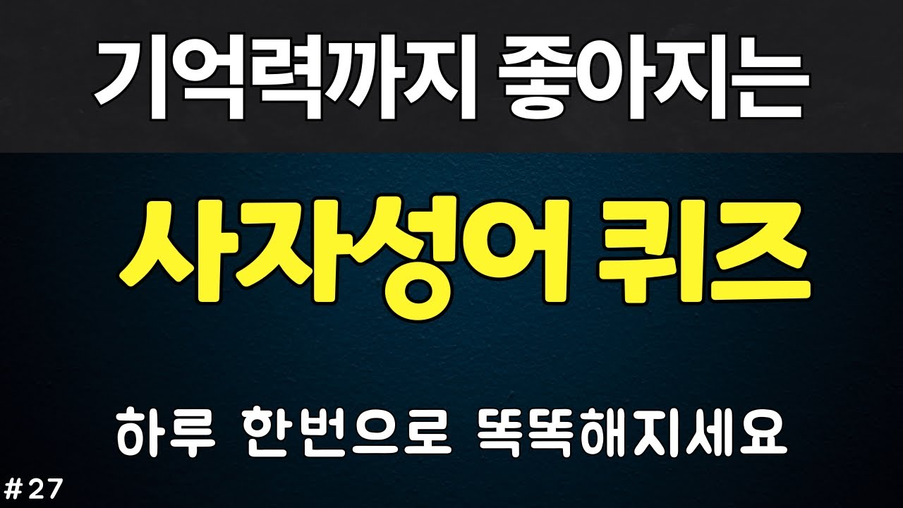 사자성어 퀴즈 모음 27 치매예방퀴즈로 기억력을 높이는 방법 초성 힌트 쉬운 사자성어 퀴즈 어려운 사자성어 퀴즈 사자