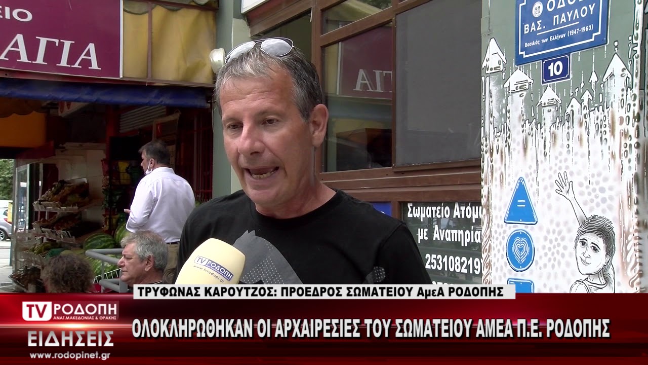 TV ΡΟΔΟΠΗ ΑΜΘ ΟΛΟΚΛΗΡΩΘΗΚΑΝ ΟΙ ΑΡΧΑΙΡΕΣΙΕΣ ΤΟΥ ΣΩΜΑΤΕΙΟΥ ΑΜΕΑ Π.Ε ...