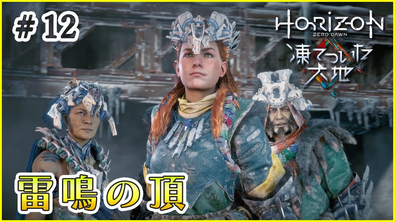 【Horizon Zero Dawn 凍てついた大地 】雷鳴の頂へ Part12 【DLC ホライゾン ゼロ ドーン 初見実況】 - YouTube