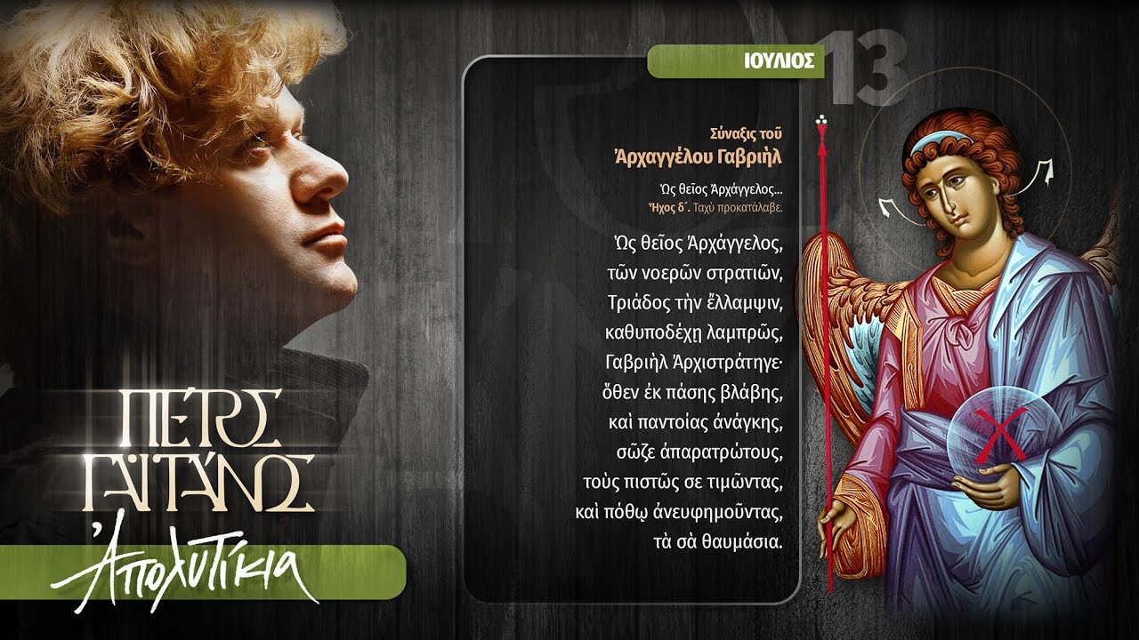 13 Ἰουλίου - Ἀπολυτίκιον - Σύναξις τοῦ Ἀρχαγγέλου Γαβριήλ - Ψάλλει ο ...