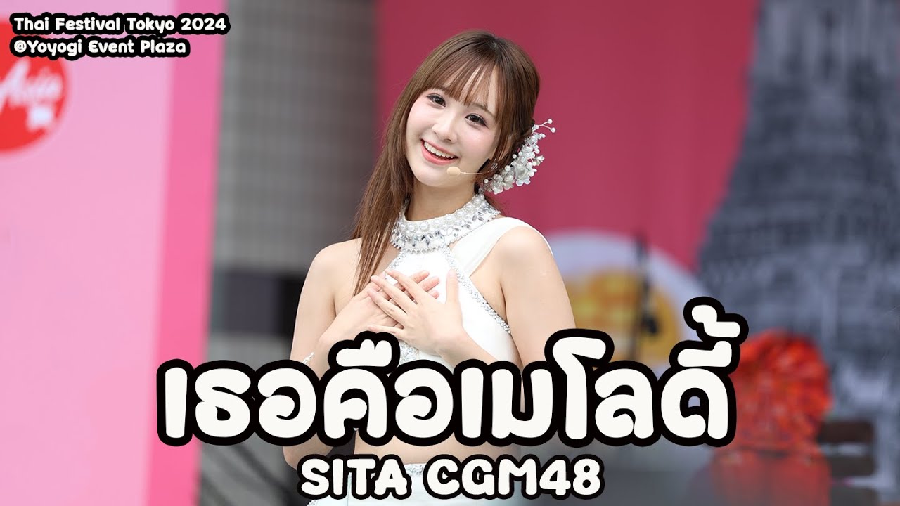20240512 เธอคือเมโลดี้ - Sita CGM48 @Thai Festival Tokyo 2024 - YouTube