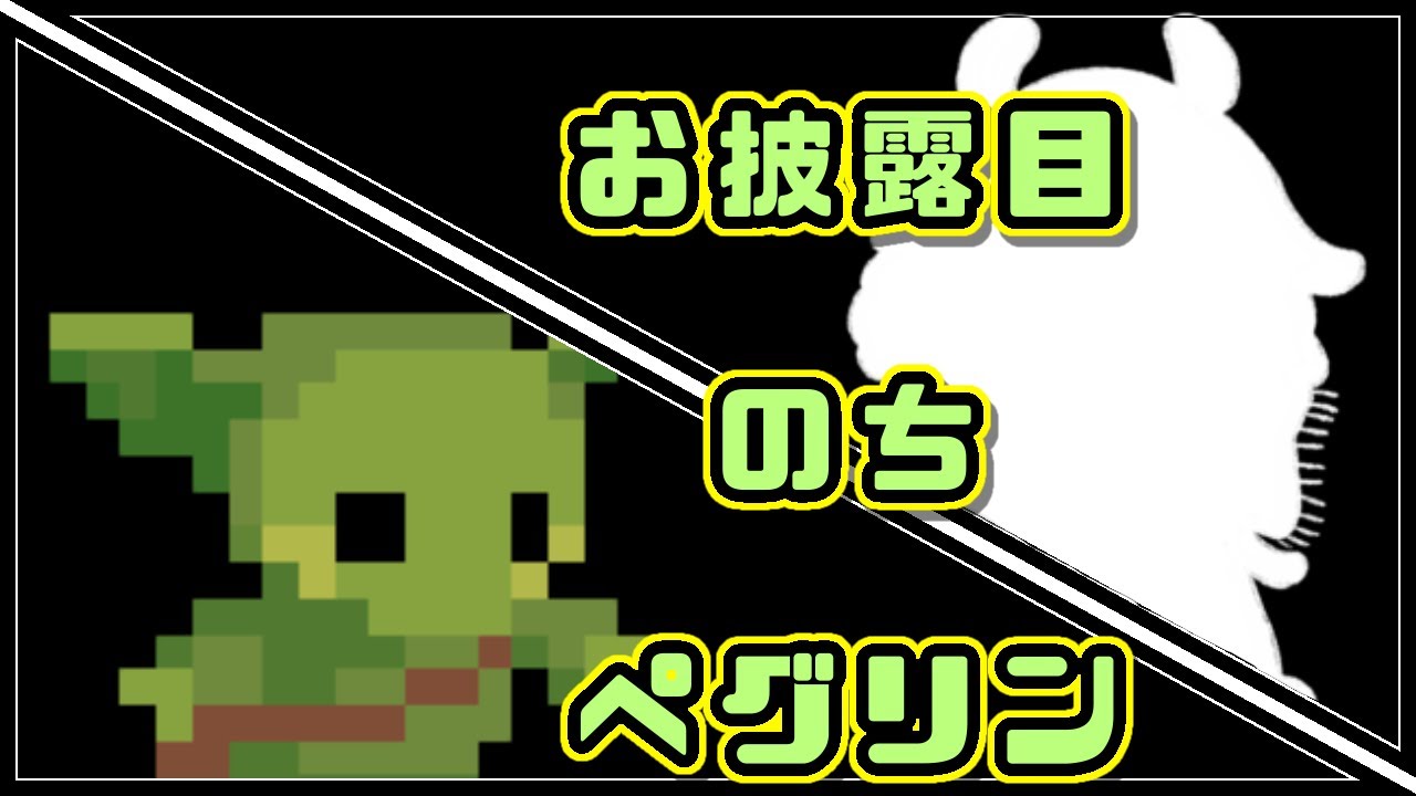 【Peglin】新しいフォルムの紹介とペグリン！【Vtuber】 - YouTube