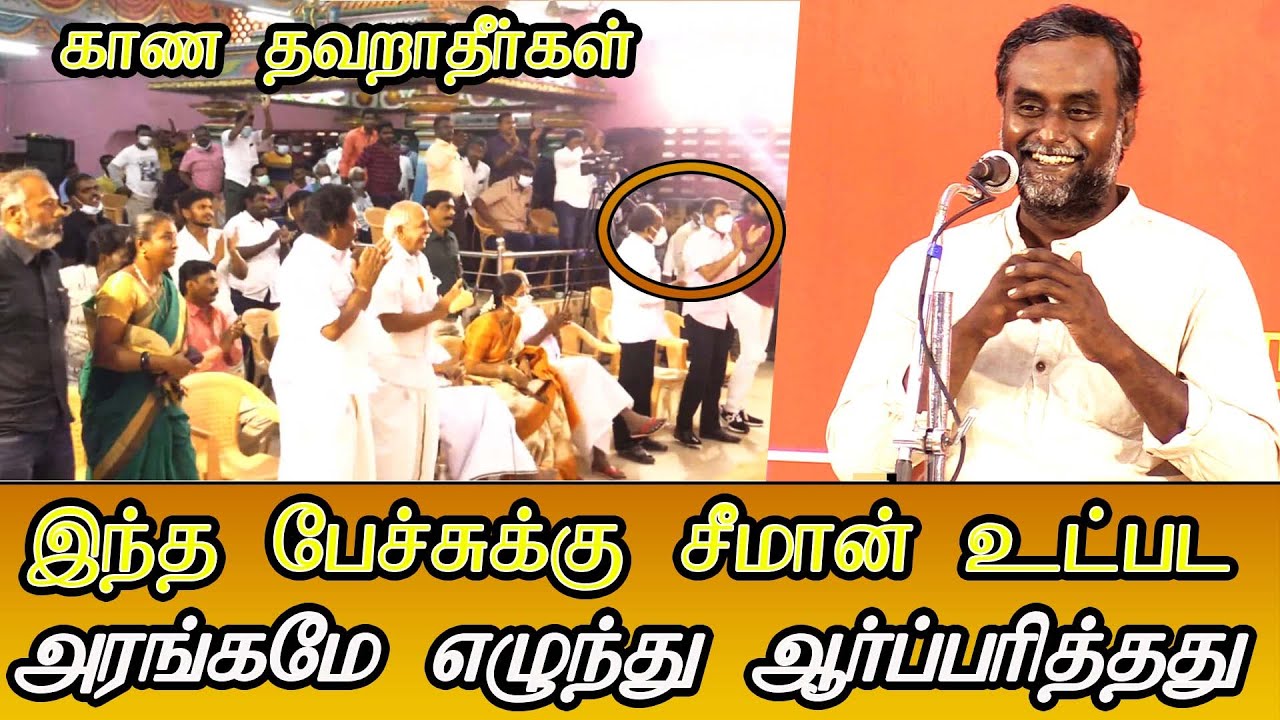 senthamizhan superb speech infront of seeman maniyarasan aasaan latest ...