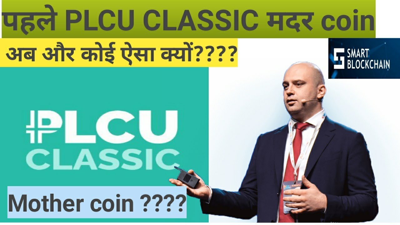 पहले PLCU CLASSIC मदर coin अब और कोई ऐसा क्यों🙄🙄 - YouTube