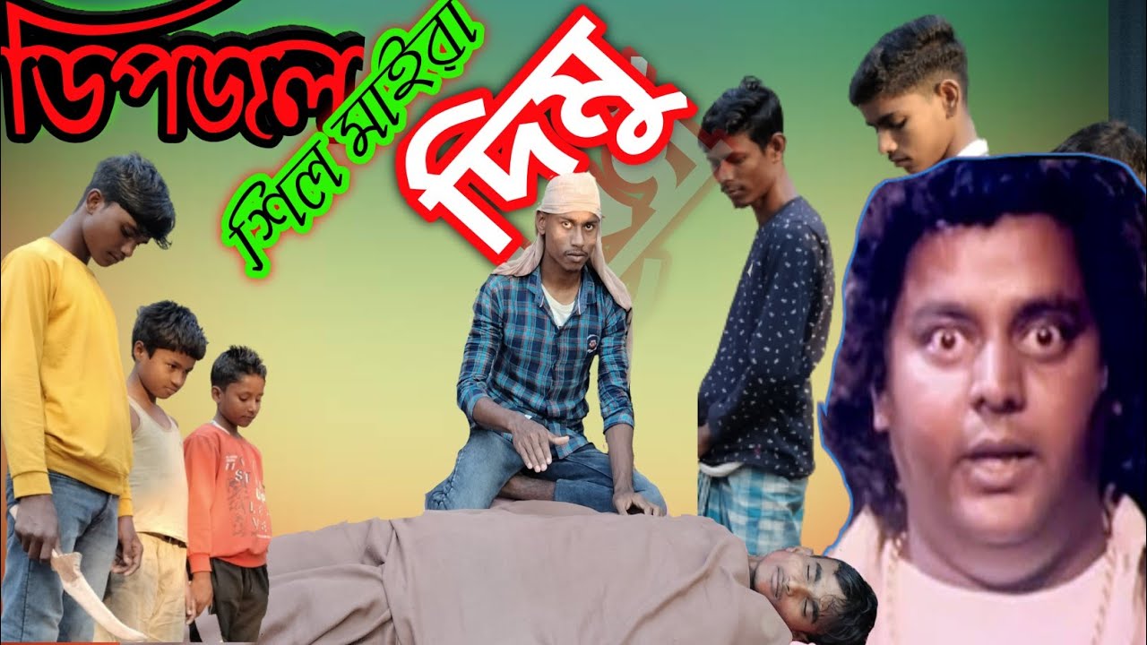 Bangla Dipjol Movie Scene|Dipjol|Darrang Funny||Dipjol Dailogues||# ...