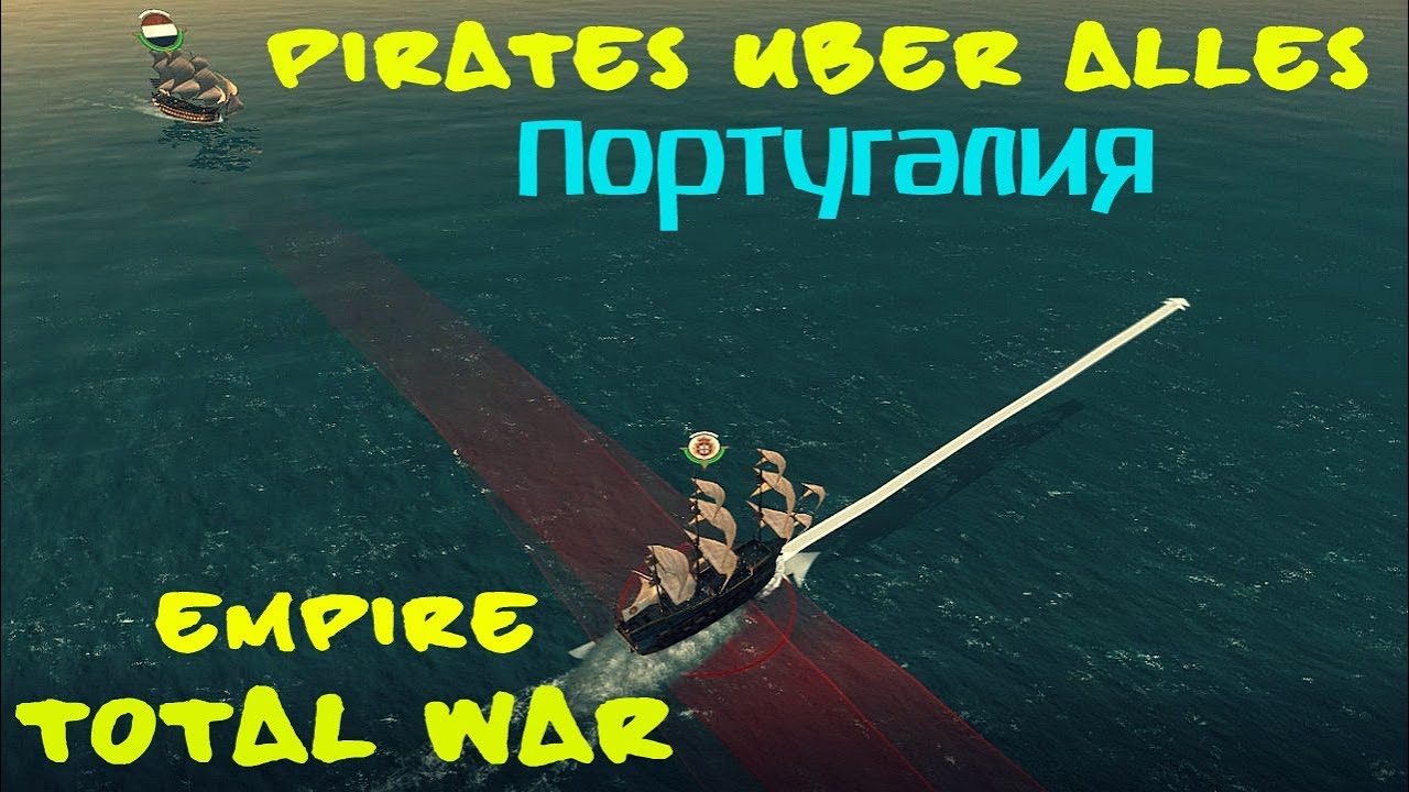 Pirates Uber Alles Empire Total War Португалия ч.13 - YouTube