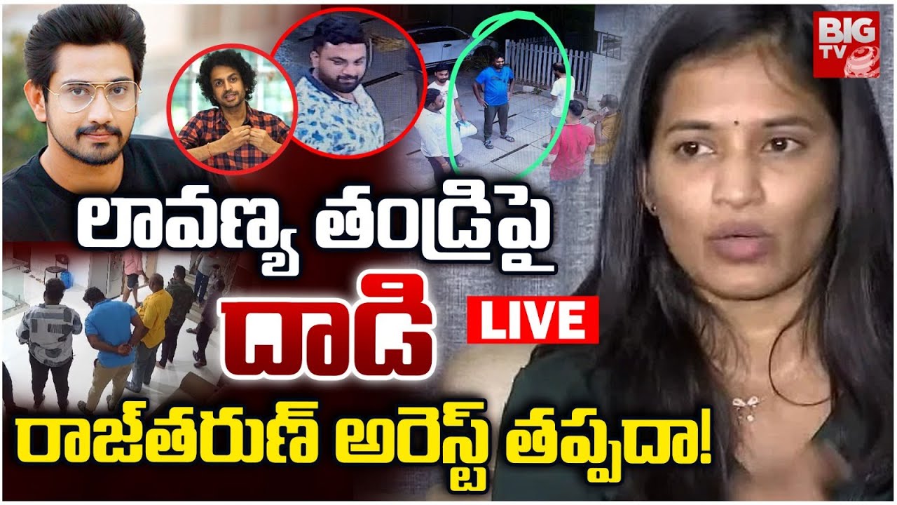 లావణ్య తండ్రిపై దాడి LIVE | Attack On Lavanya Father | Raj Tarun vs ...