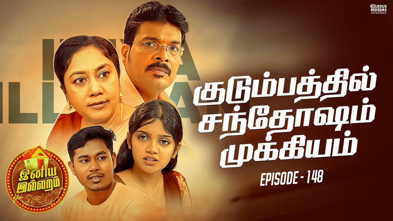 குடும்பத்தின் சந்தோஷம் முக்கியம் | இனிய இல்லறம் | Iniya Illaram ...