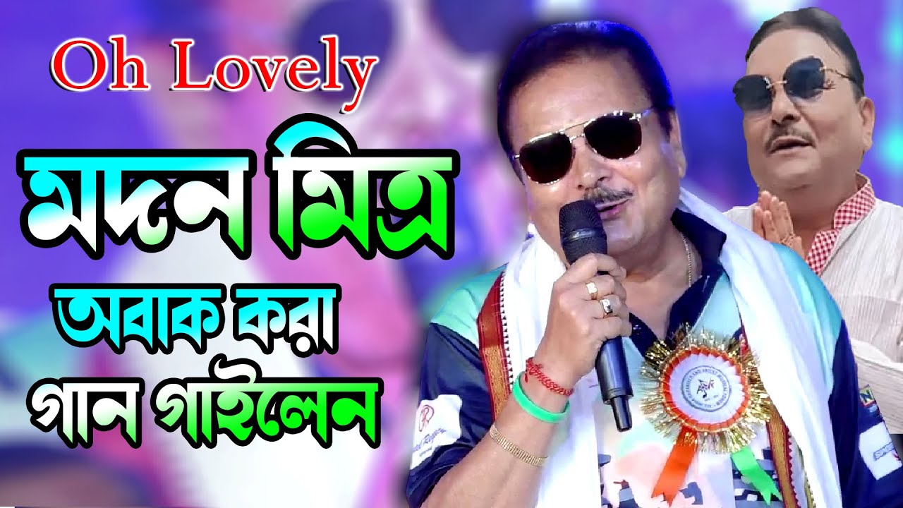 Oh Lovely ! মদন মিত্র চিরদিনই তুমি যে আমার গান গাইলেন | Madan Mitra ...