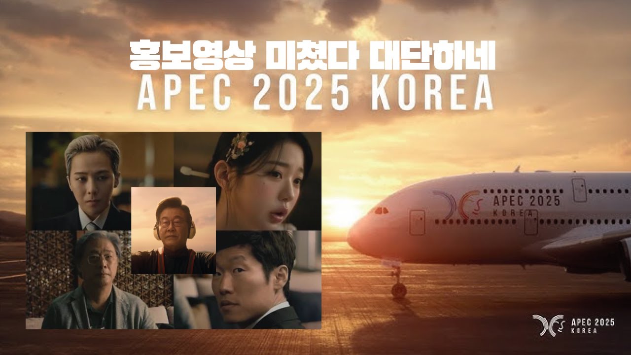GD·장원영 초호화 캐스팅 보다 ‘깜짝’…APEC 홍보 영상 노게런티 출연 감사합니다 - YouTube