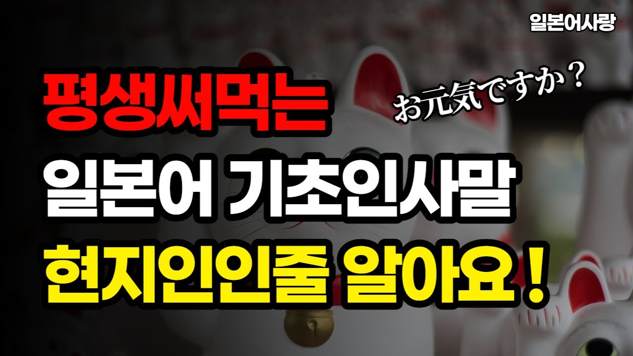 일본어 기본인사말2탄 평생써먹는 일본어 인사말로 현지인처럼 말하기 일본어독학 일본어회화 일본어배우기 생활일본어