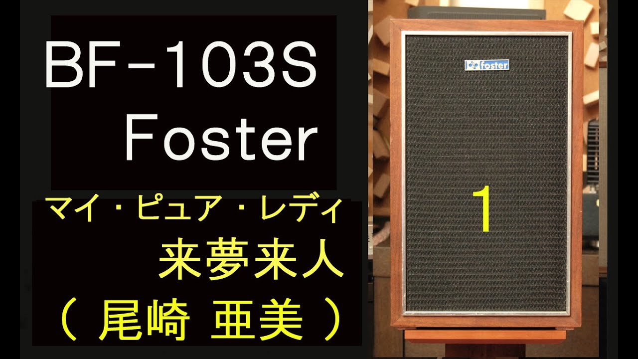 foster BF103S 尾崎亜美 マイ・ピュア・レディ 来夢来人 - YouTube