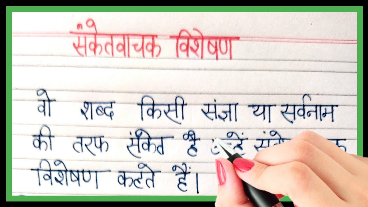 संकेतवाचक विशेषण किसे कहते है | sanketvachak visheshan kise kahte hai ...