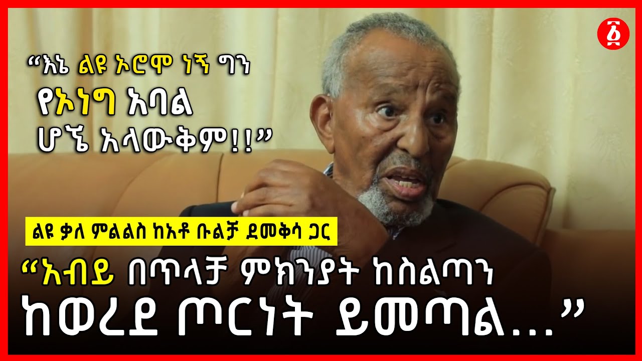 "ዶ/ር አብይ በጥላቻ እና በጩኸት ምክንያት ከስልጣን ከወረደ ጦርነት ይመጣል" አቶ ቡልቻ ደመቅሳ | Bulcha ...