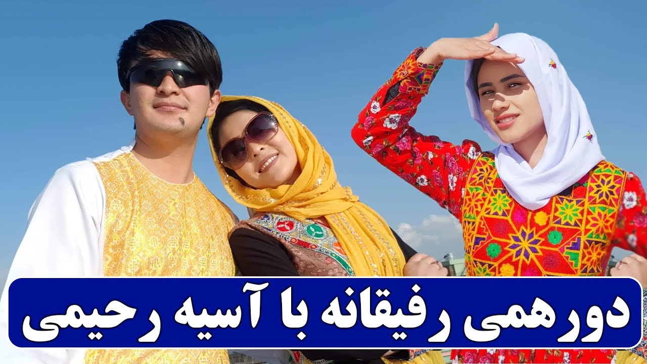 دورهمی دوستانه با آسیه رحیمی |گل دختر بامیان زیبا Asiya Rahimi| - YouTube