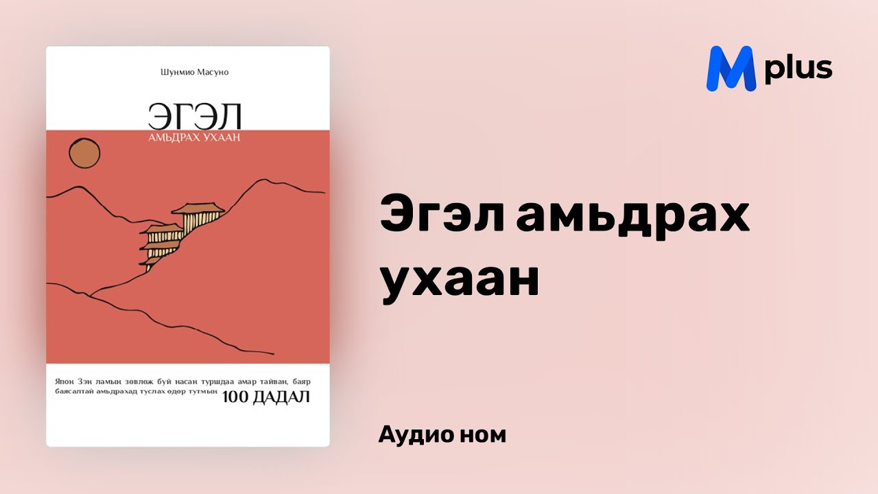 Эгэл амьдрах ухаан - Шунмио Масуно (аудио номын дээж) | Egel amidrah ...