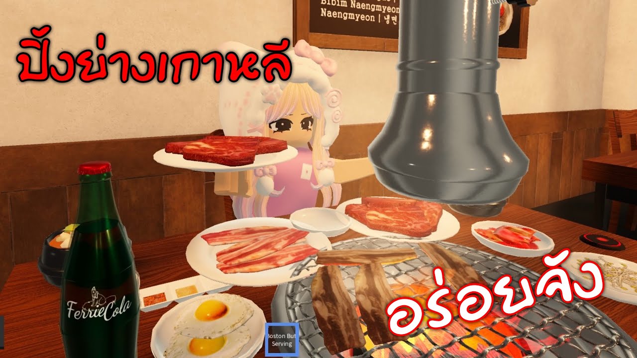 Korean BBQ Restaurant แวะไปกินปิ้งย่างอร่อยจัง [Roblox] - YouTube