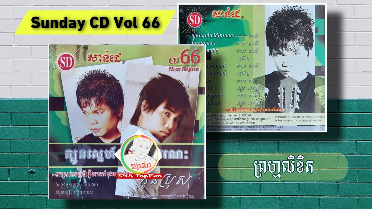 Sunday CD Vol 66_07_ព្រហ្មលិខិត_មាស សាលី - YouTube