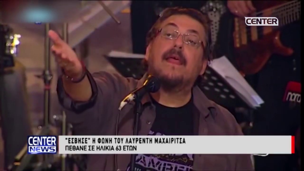 ΠΕΘΑΝΕ ΣΕ ΗΛΙΚΙΑ 63 ΕΤΩΝ Ο ΤΡΑΓΟΥΔΟΠΟΙΟΣ ΛΑΥΡΕΝΤΗΣ ΜΑΧΑΙΡΙΤΣΑΣ - YouTube
