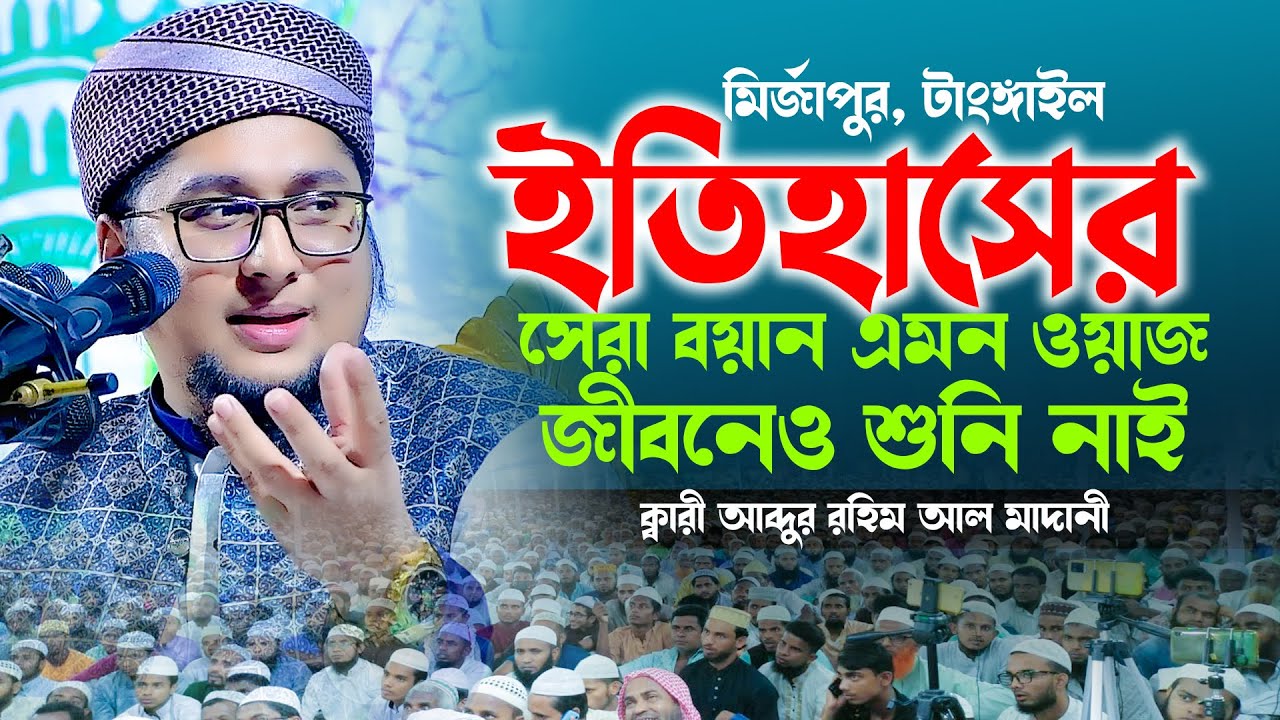07 12 2022 ক্বারী আব্দুর রহিম আল মাদানী নতুন ওয়াজ 2022 Abdur Rohim