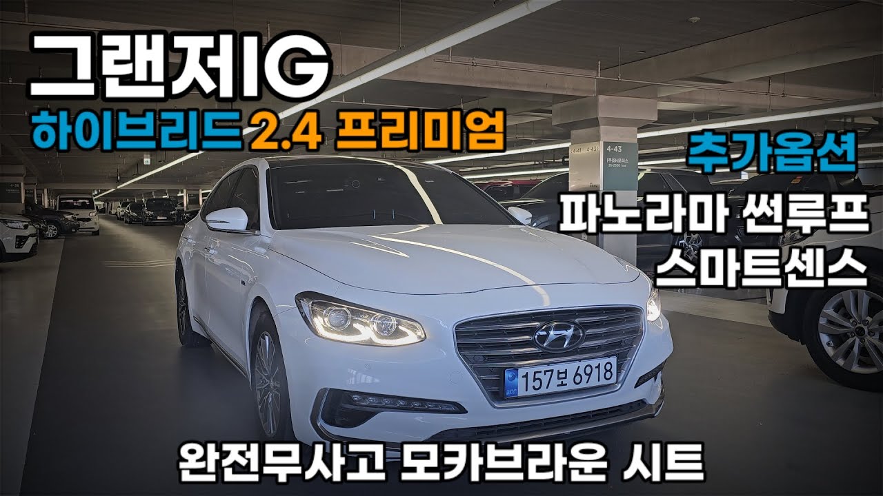 판매완료 승차감 정숙성 연비까지 좋은 그랜저ig하이브리드 24프리미엄 준대형세단 찾으신다면 이차량은 어떨까요 Youtube