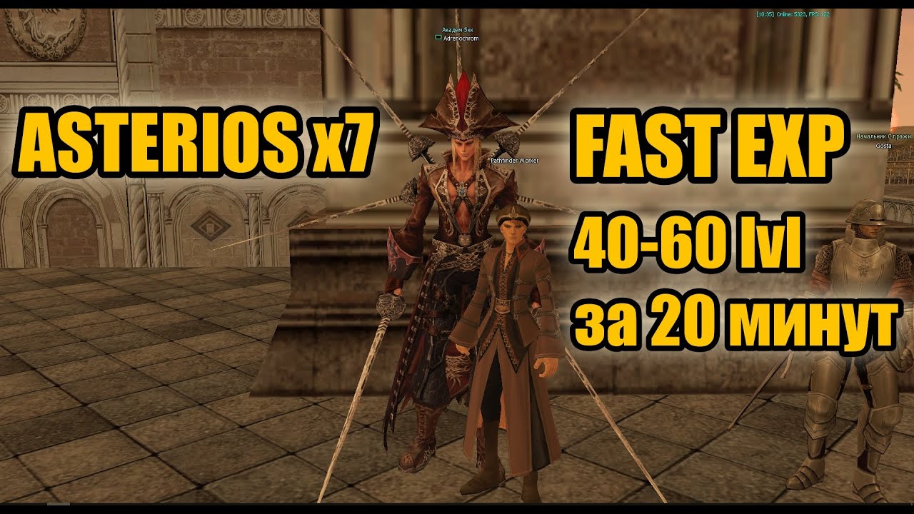 💚ASTERIOS x7. БЫСТРАЯ ПРОКАЧКА 40-60 ЛВЛ ЗА 20 МИНУТ / СОЛО КАМА 45 ЛВЛ / ЛЮБОЙ МАГИЧЕСКИЙ КЛАСС ...