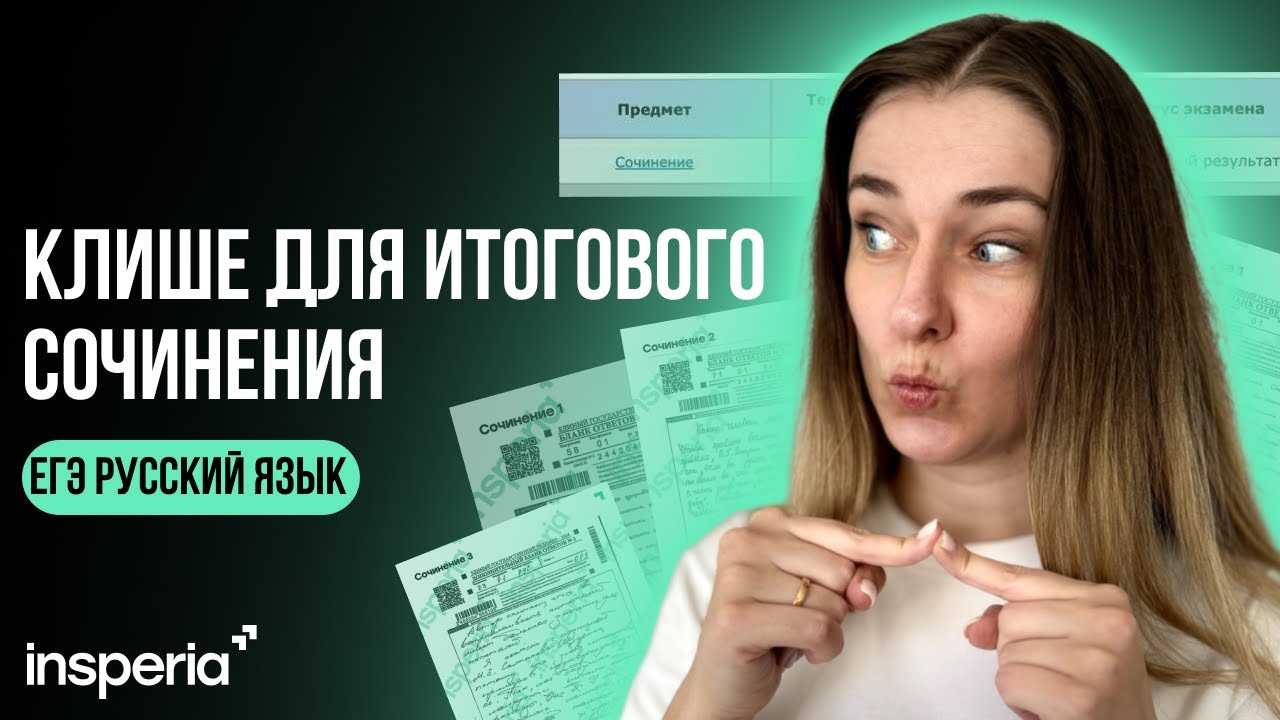 Клише для итогового сочинения 2025: Как легко написать на 5/5! - YouTube