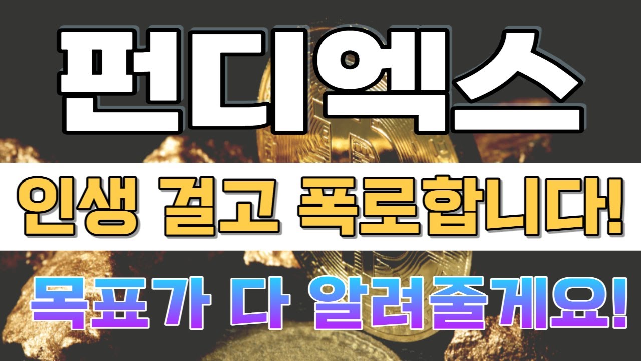 펀디엑스 코인 펀디엑스 펀디엑스코인 펀디엑스호재 펀디엑스전망 펀디엑스대응 펀디엑스가격 펀디엑스코인가격 펀디엑스코인가격전망 펀디엑스코인전망 펀디엑스코