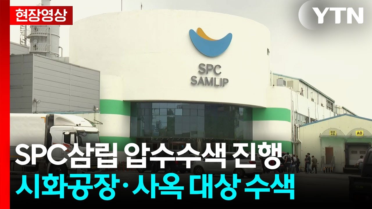 [현장영상+] 경찰·노동부, SPC삼립 사옥·시화공장 압수수색 / YTN - YouTube