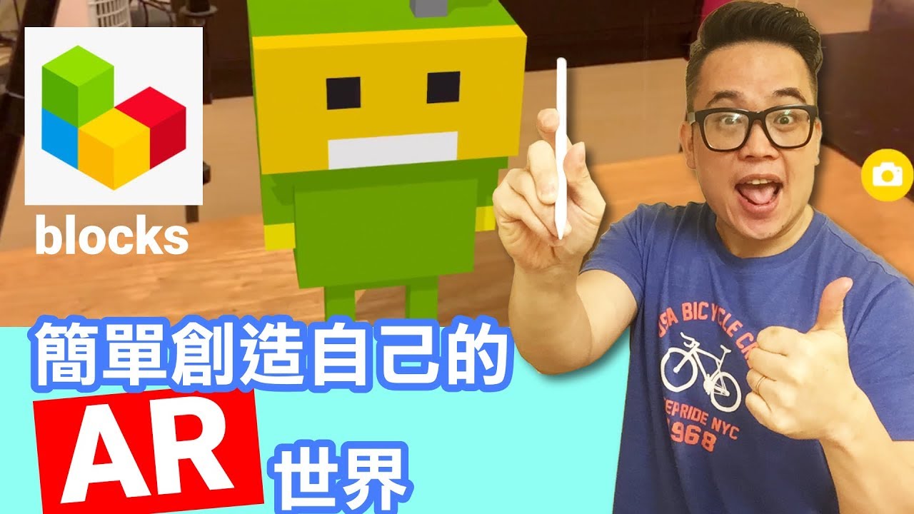 [App] Tayasui Blocks：簡單創造自己的 AR 世界 - YouTube