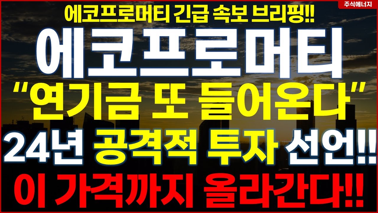 에코프로머티 연기금 또 들어온다 24년 공격적 투자 선언 이 가격까지 올라간다 에코프로머티 긴급속보 브리핑