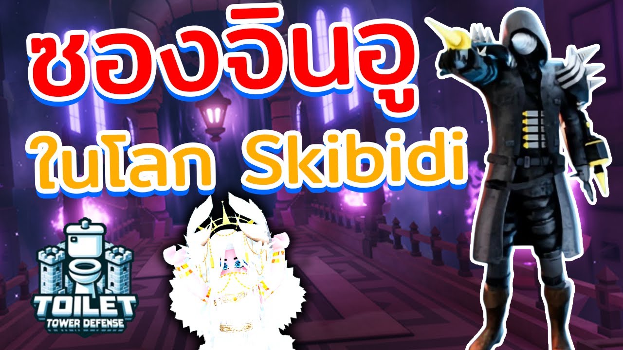 ซองจินอู ในโลก Skibidi Assassin Drillman - Toilet Tower Defense Roblox ...