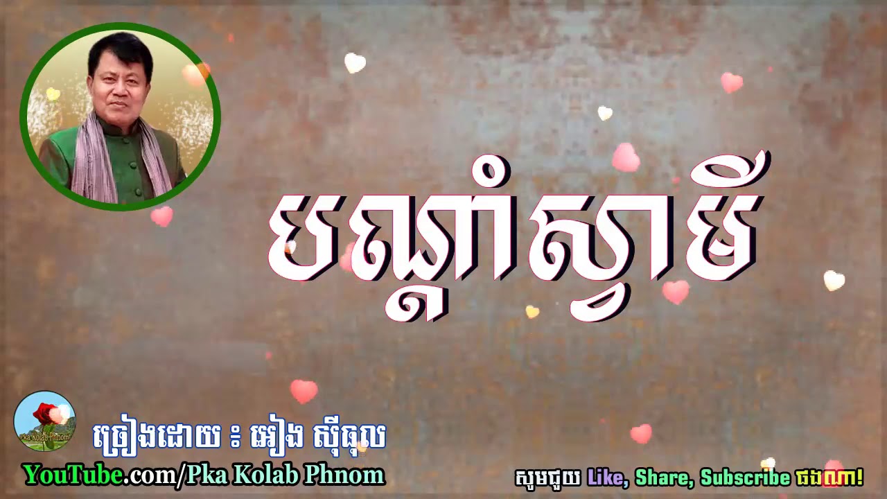 បណ្តាំស្វាមី, អៀង ស៊ីធុល - Bondam Sva Met, Eang sithol song, Khmer old ...