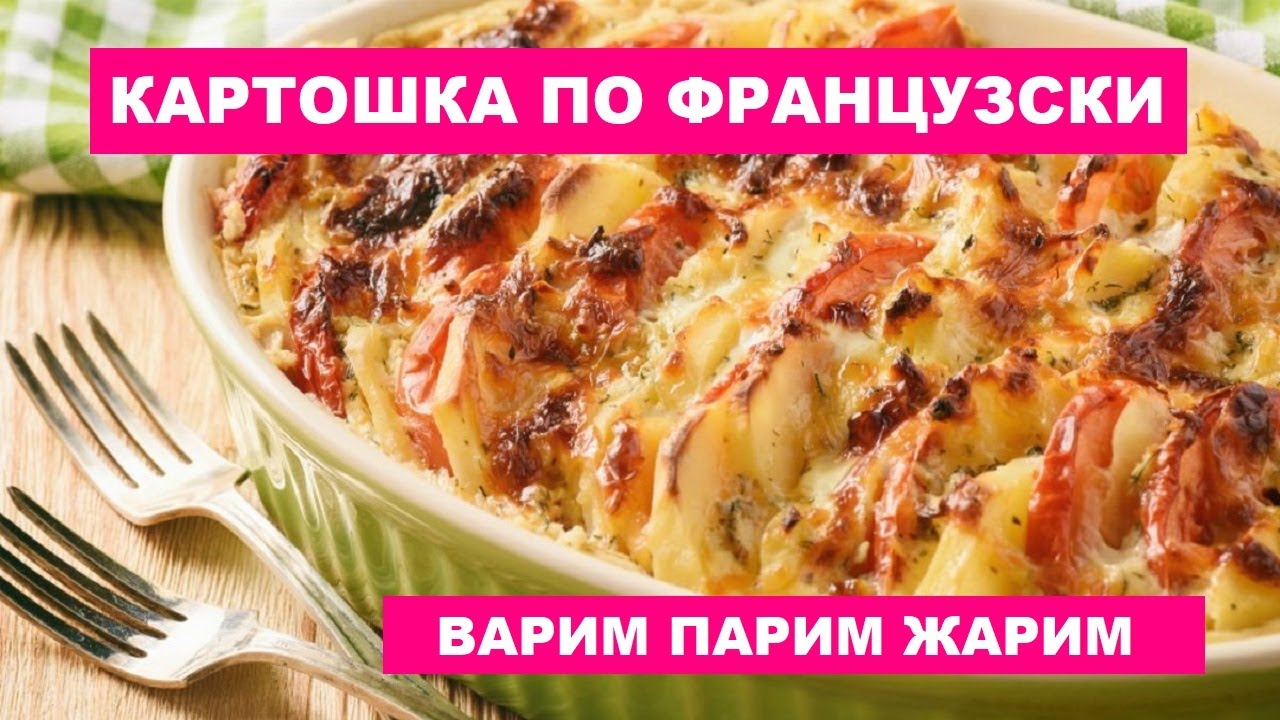 Картошка с мясом по французски Youtube