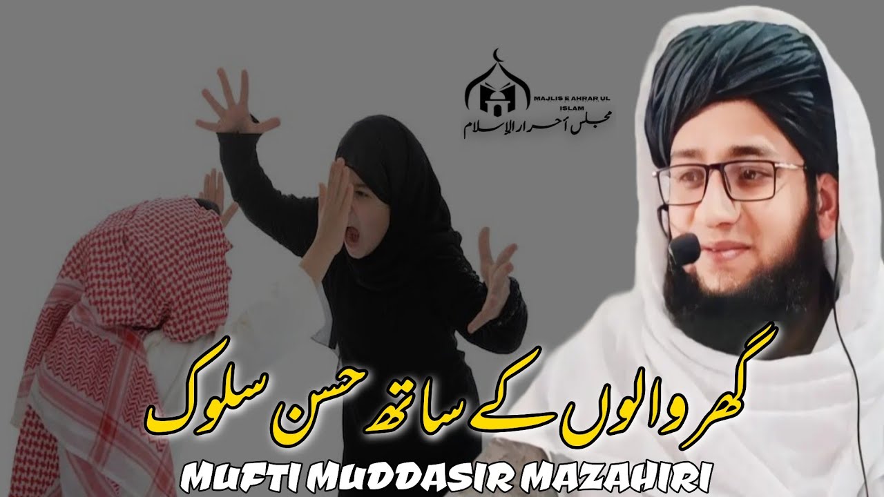 Ghar Walu K Saat Husn-e-salook || Must Watch || Mufti Muddasir Mazahiri ...
