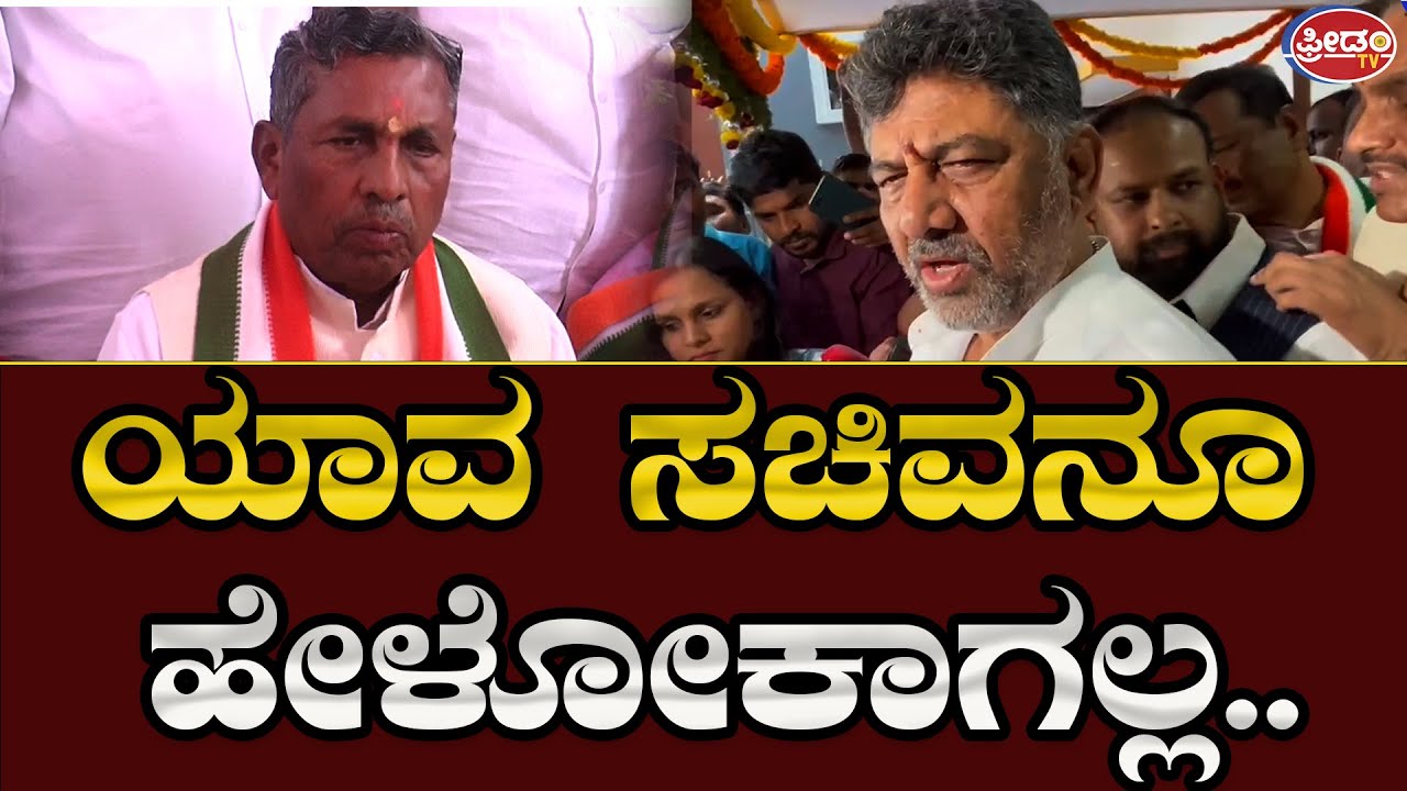 Congress Guarantees : ಯಾವ ಮುನಿಯಪ್ಪನವರಾದ್ರೂ ನಿಮ್ಮತ್ರ ಹೇಳಬೇಕಷ್ಟೇ..! | DKS ...