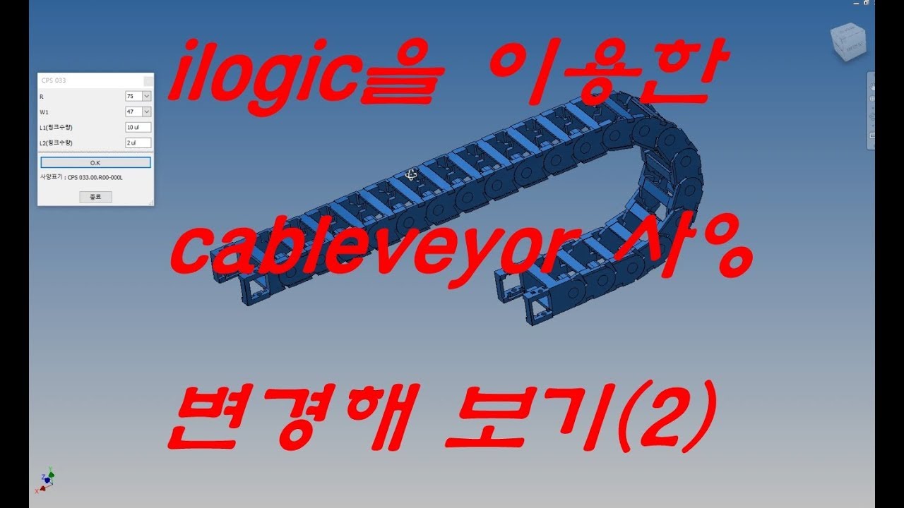 inventor ilogic을 이용한 cableveyor 사양 변경해 보기 - YouTube