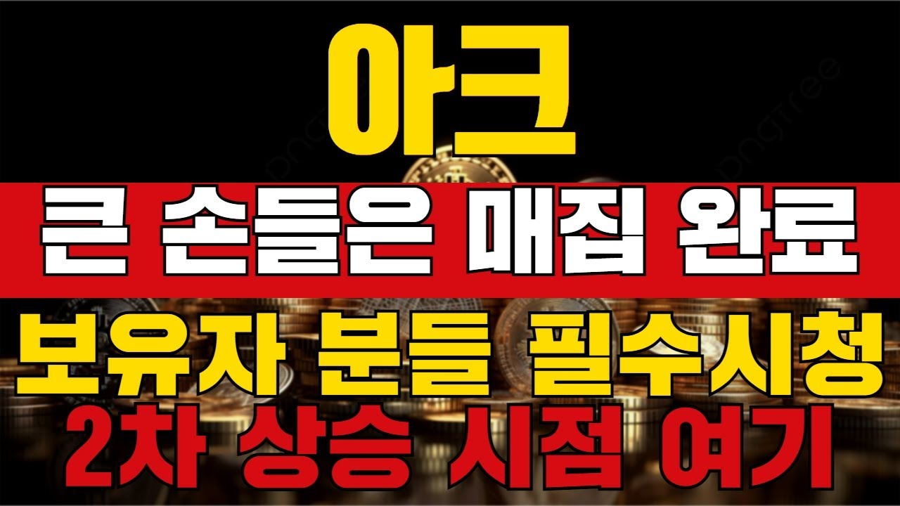 아크큰 손들은 매집 완료 2차 상승 시점 여기 아크호재 아크코인 아크코인전망 아크전망 아크 아크코인목표가 아크