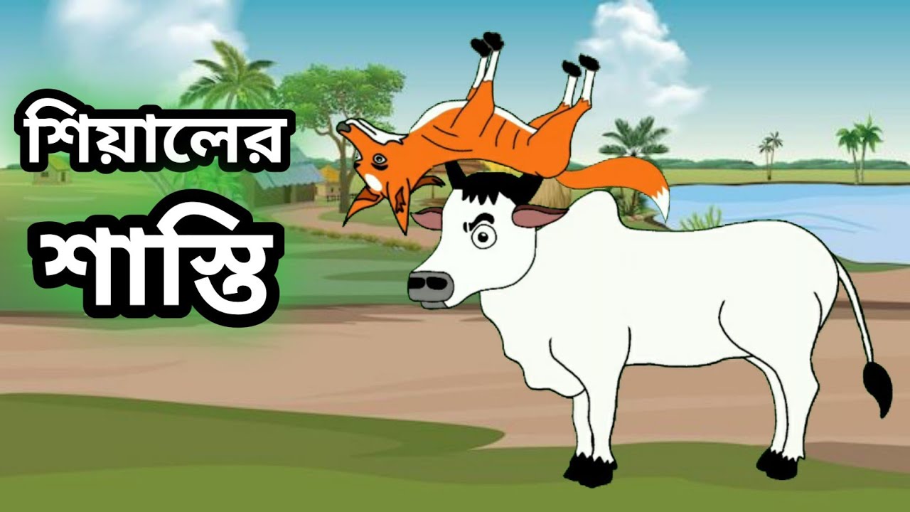 চালাক শিয়ালের শাস্তি | Lion VS Tiger | Bagh O Sinho Lorai |Bangla ...