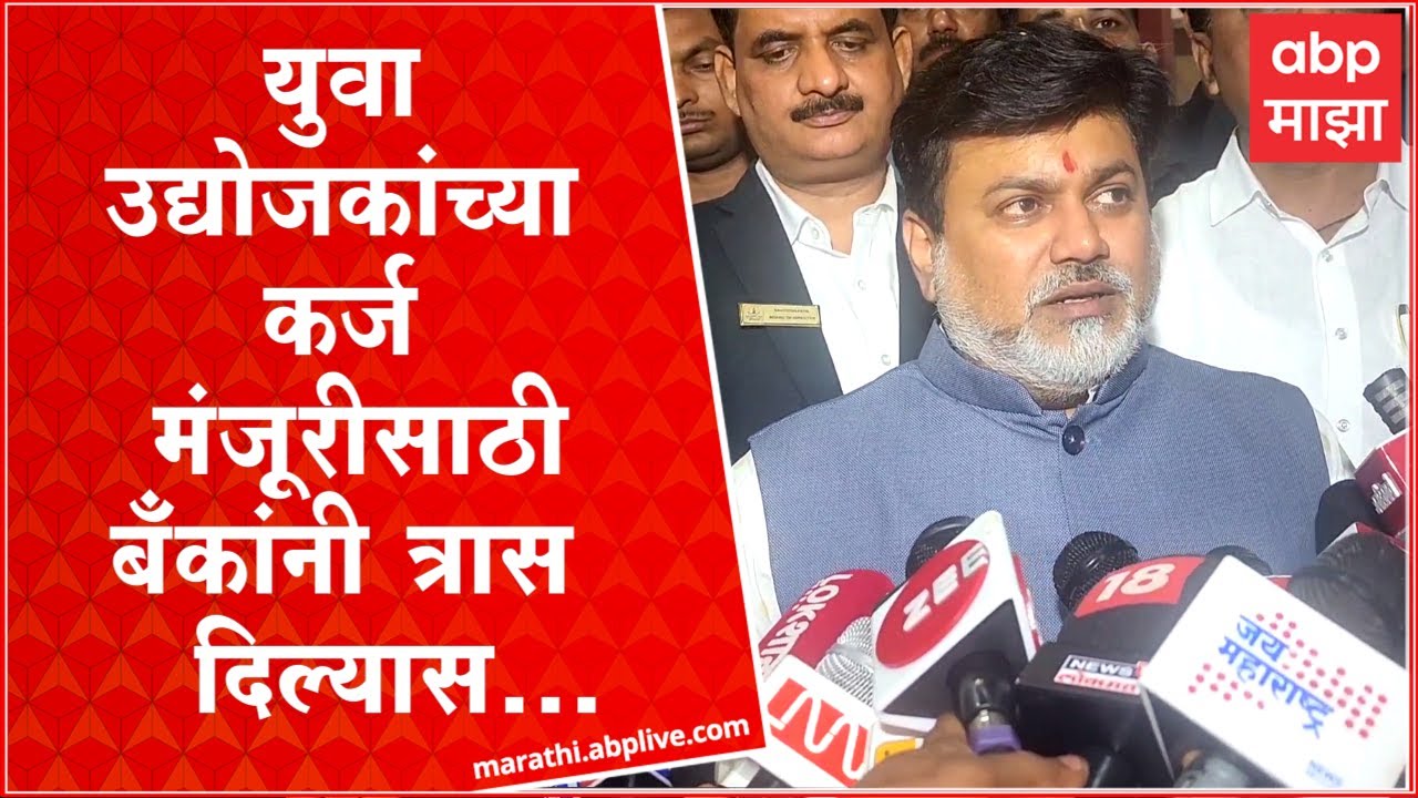 Uday Samant : युवा उद्योजकांच्या कर्ज मंजूरीसाठी बँकांनी त्रास दिल्यास ...