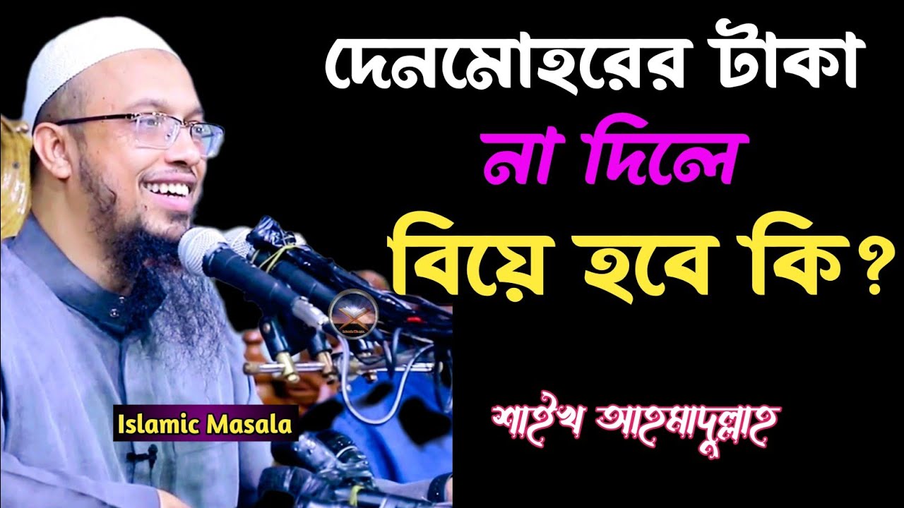 দেনমোহরের টাকা দেওয়ার নিয়ম ।। what is denmohor? shaikh ahmadullah new ...