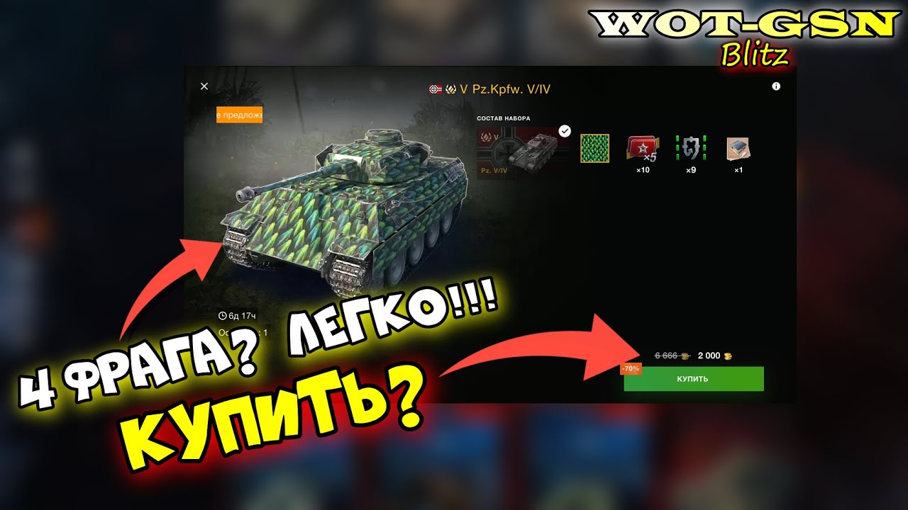 Pz. V/IV (ПЗ 5/4) за 2000 золота! Может лучше СУ-100У? ЧЕСТНЫЙ ОБЗОР в ...