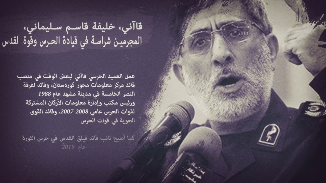 ايران قاآني، خليفة قاسم سليماني، أكثر المجرمين شراسة في قيادة الحرس