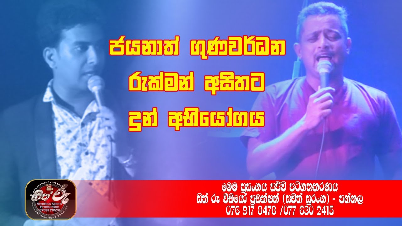 ජයනාත් ගුණවර්ධන රුක්මන් අසිතට දුන් අභියෝගය /Jayanath Gunawardana With ...