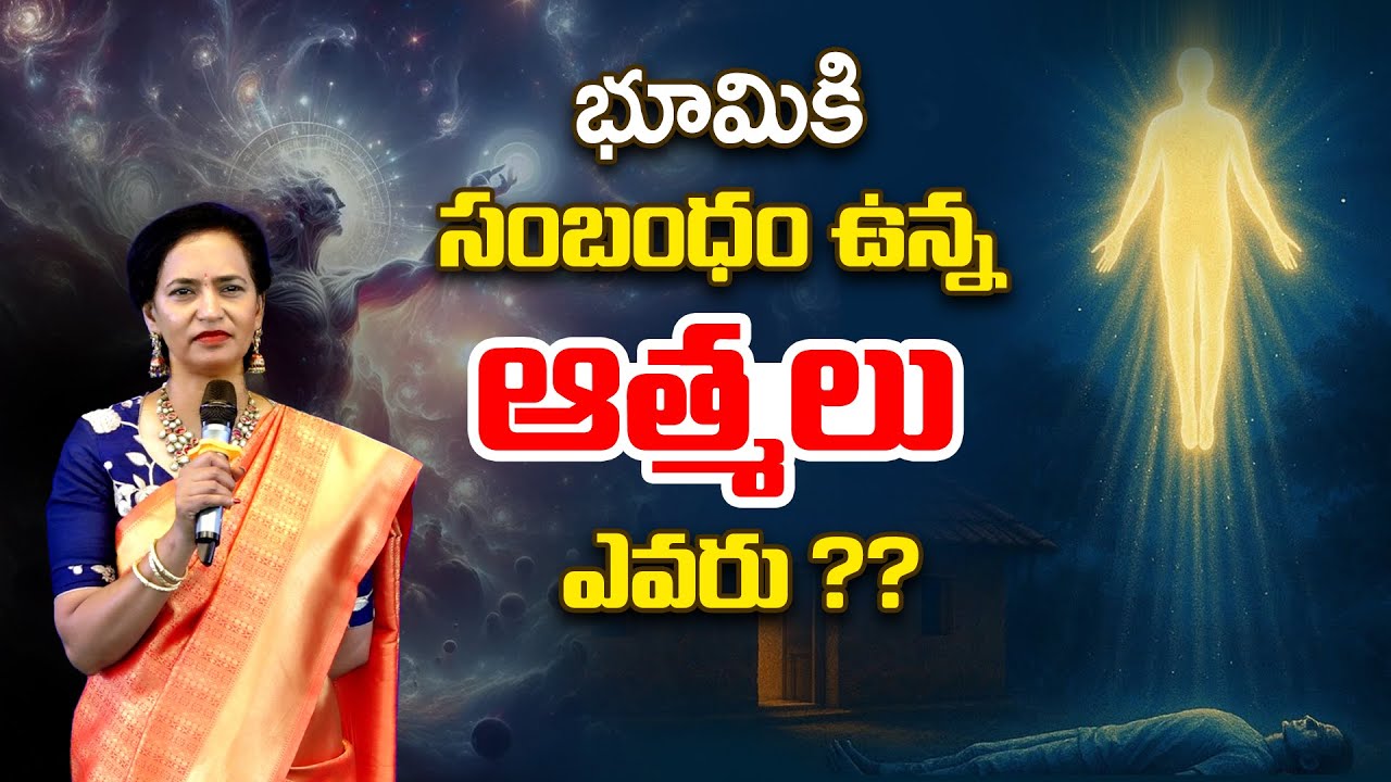 Earth Bound Spirits | భూమికి సంబంధం ఉన్న ఆత్మలు ఎవరు ?? | #anuma # ...