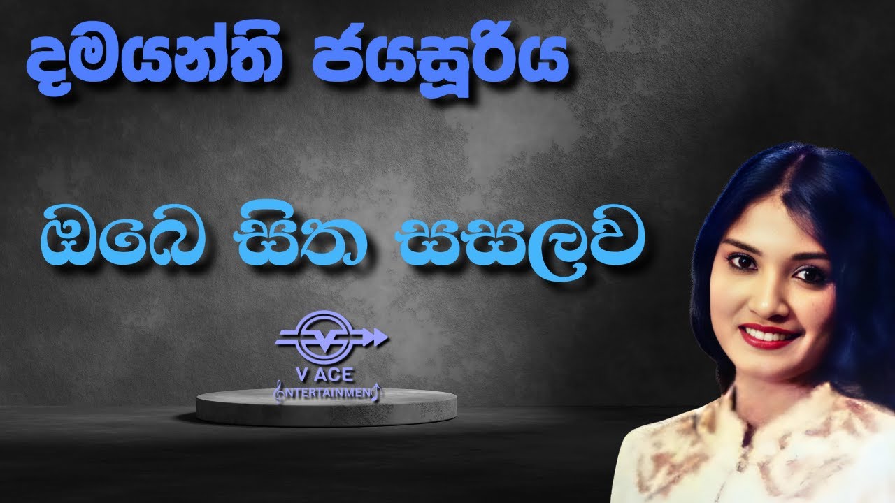 ඔබෙ සිත සසලව | Obe Sitha Sasalawa - Damayanthi Jayasooriya | Original ...