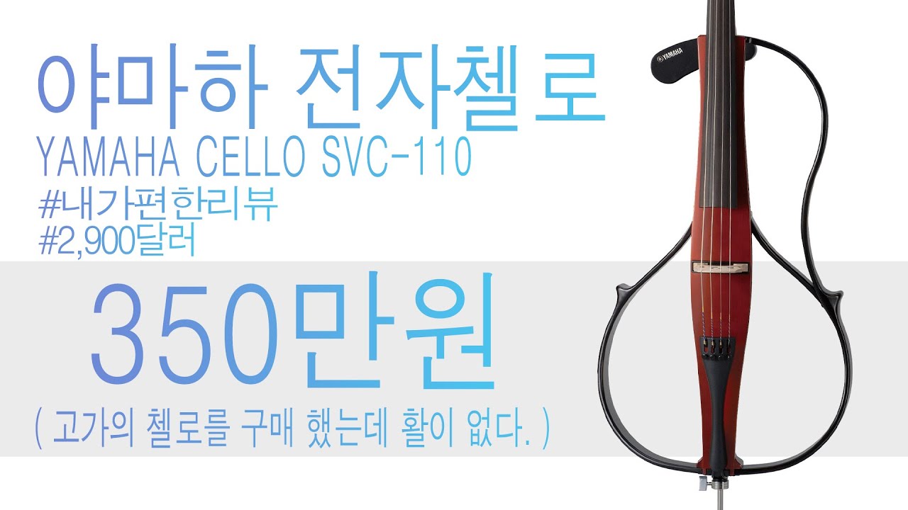전자첼로 야마하 사일런트 svc 110 언박싱 yamaha svc 110 silent cello unboxing - YouTube